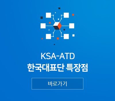2020 KSA-ATD 한국대표단